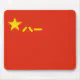 China’s PLA Flag – Chinese Emblem 中国人民解放军军旗（八一军旗) Mouse Pad | Zazzle