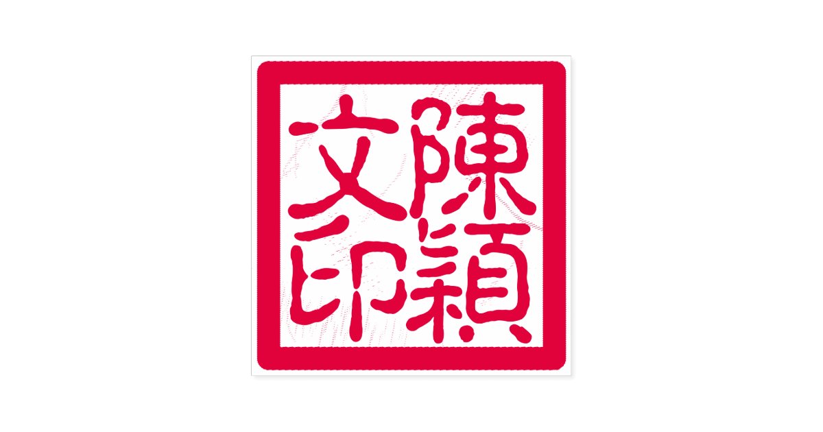Chinese Artist's Chop Custom Calligraphy Red Self-inking Stamp | Zazzle