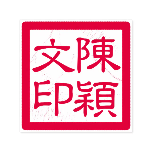 Chinese Artist's Chop Custom Modern Calligraphy Self-inking Stamp | Zazzle