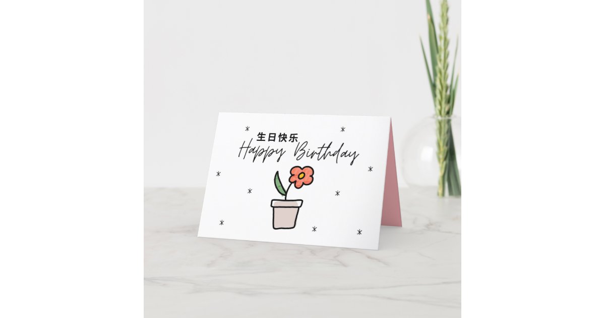 Chinese Birthday Card, Mandarin Birthday Card | Zazzle