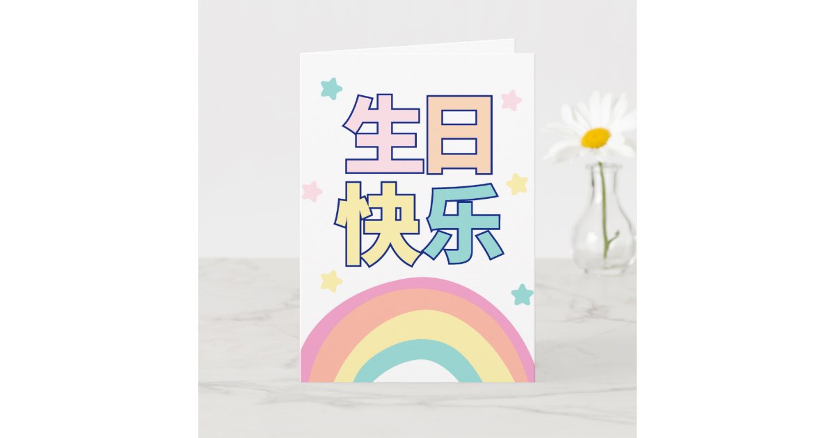 Chinese Birthday Card, Rainbow Greeting Card | Zazzle