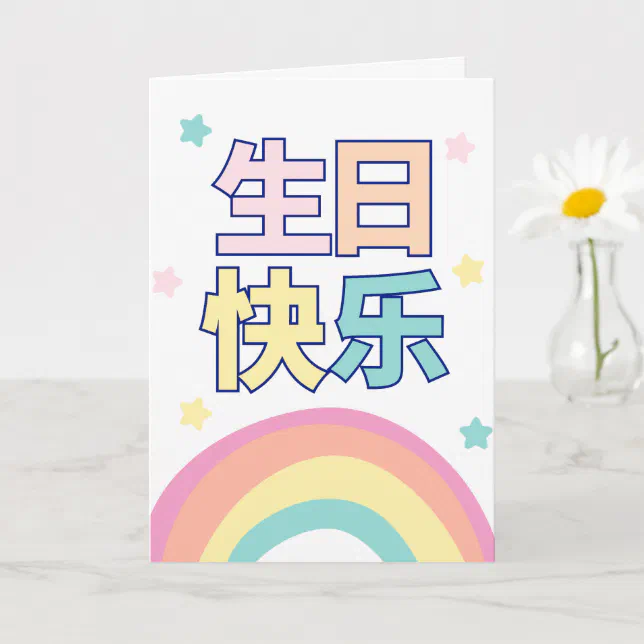 Chinese Birthday Card, Rainbow Greeting Card | Zazzle
