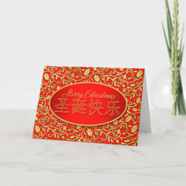 Chinese Calligraphy Characters for Merry Christmas Holiday Card | Zazzle
