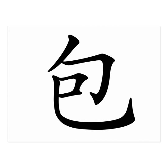 Chinese Character : bao, Meaning: wrap, surround Postcard | Zazzle.com