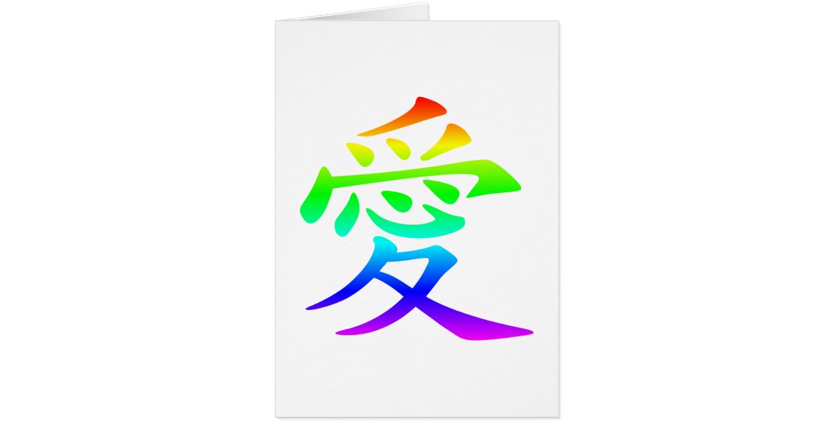Chinese Character for Love | Zazzle