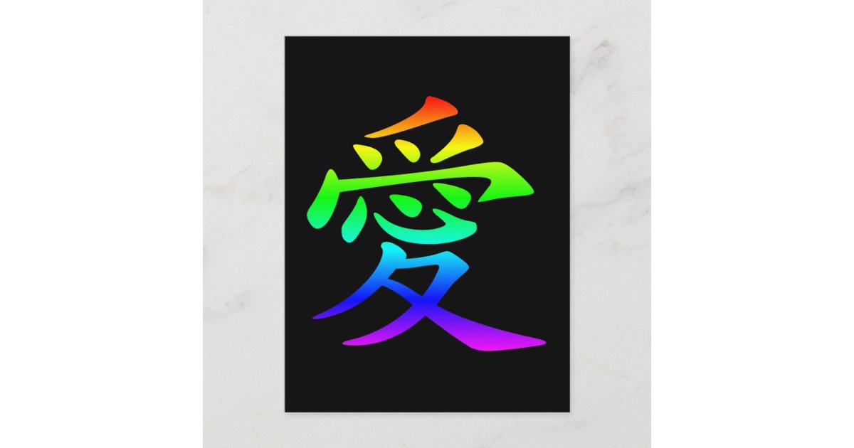 Chinese Character for Love Postcard | Zazzle