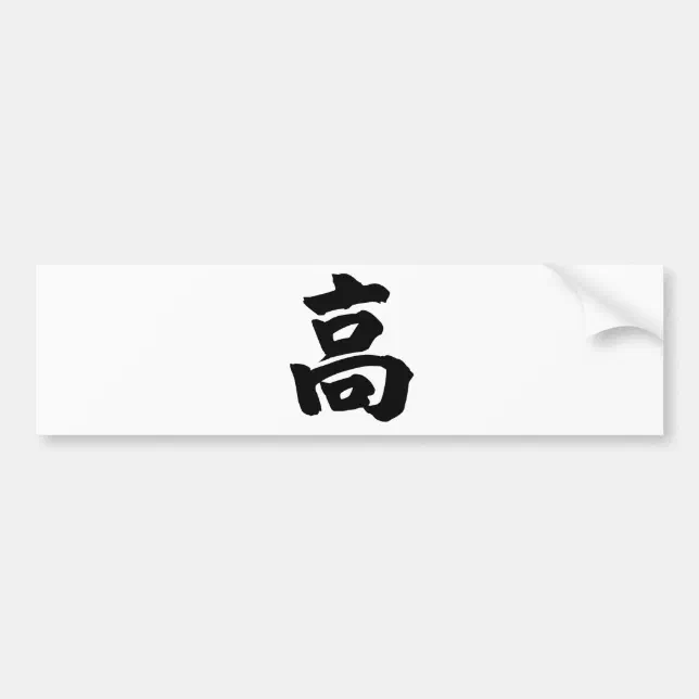 Chinese Character : gao, Meaning: high, tall Bumper Sticker | Zazzle