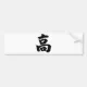 Chinese Character : gao, Meaning: high, tall Bumper Sticker | Zazzle