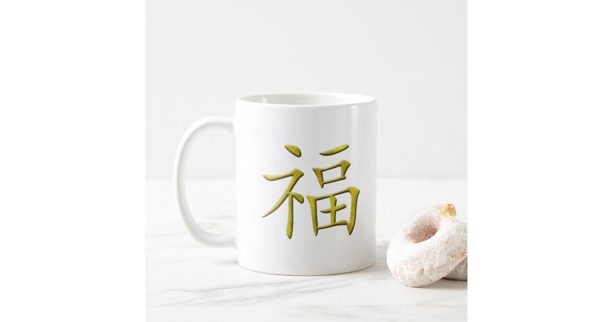 Chinese Character Golden Fu Luck Blessing Coffee Mug | Zazzle
