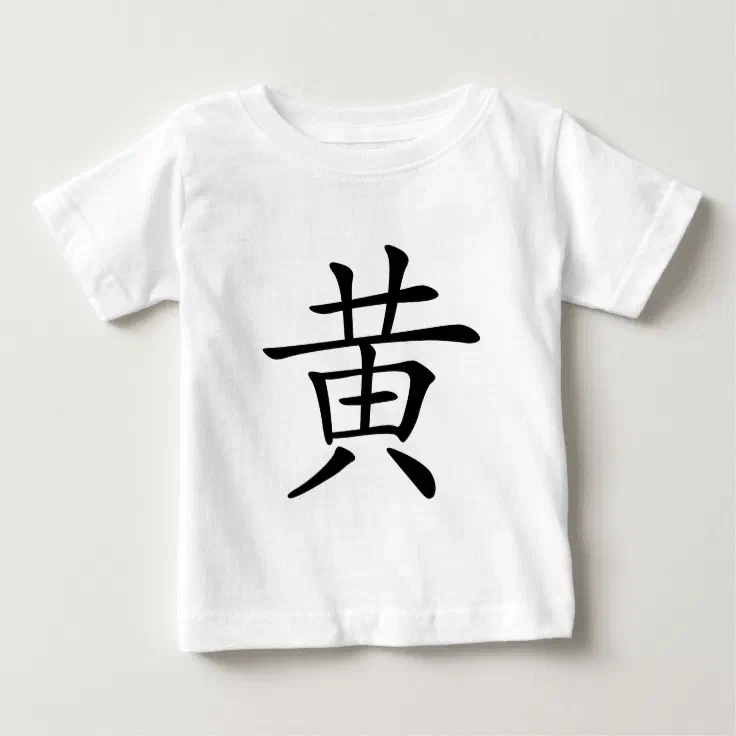 Chinese Character : huang, Meaning: yellow Baby T-Shirt | Zazzle