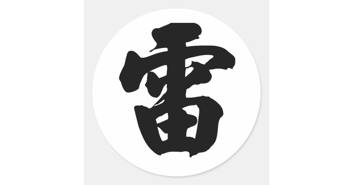 Chinese Character : lei, Meaning: thunder, Classic Round Sticker | Zazzle