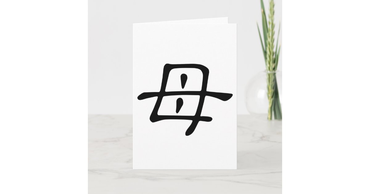 Chinese Character : mu, Meaning: mother Card | Zazzle