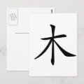 Chinese Character : mu, Meaning: wood, tree Postcard | Zazzle
