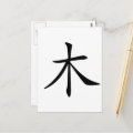Chinese Character : mu, Meaning: wood, tree Postcard | Zazzle