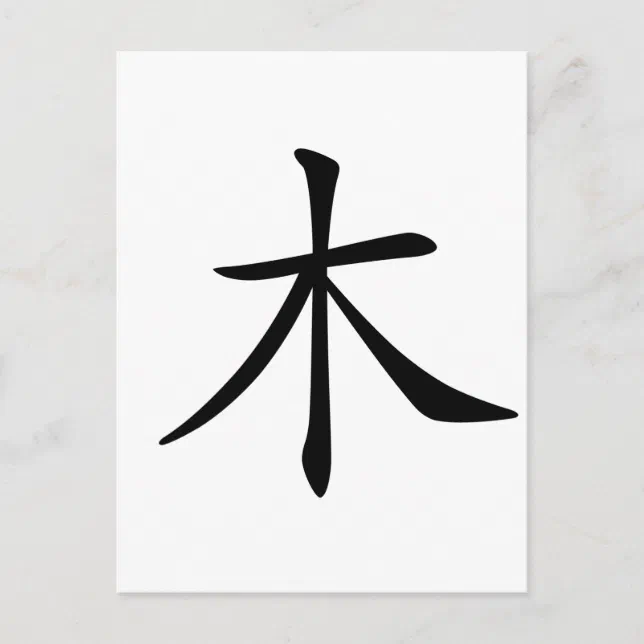 Chinese Character : mu, Meaning: wood, tree Postcard | Zazzle