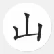 Chinese Character : shan, Meaning: hill, mountain Classic Round Sticker ...
