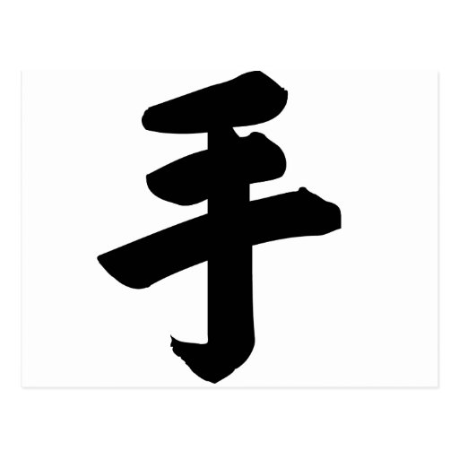 Chinese Character : shou, Meaning: hand Postcard | Zazzle