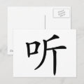 Chinese Character : ting, listen Postcard | Zazzle