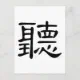 Chinese Character : ting, Meaning: audition, hear, Postcard | Zazzle