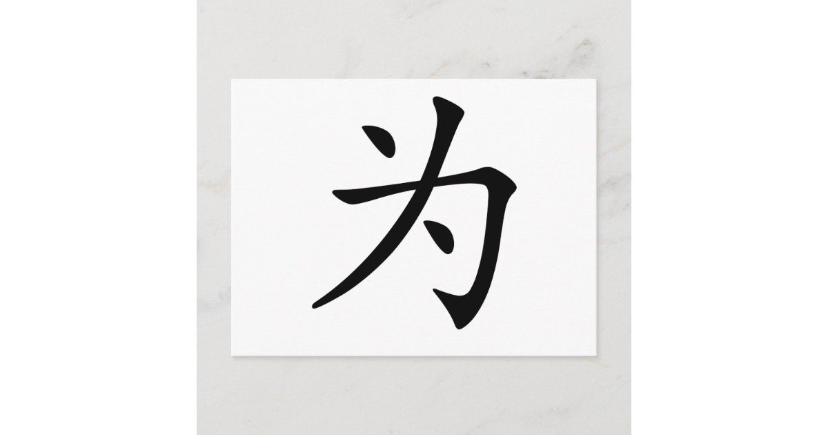 Chinese Character : wei, Meaning: for Postcard | Zazzle