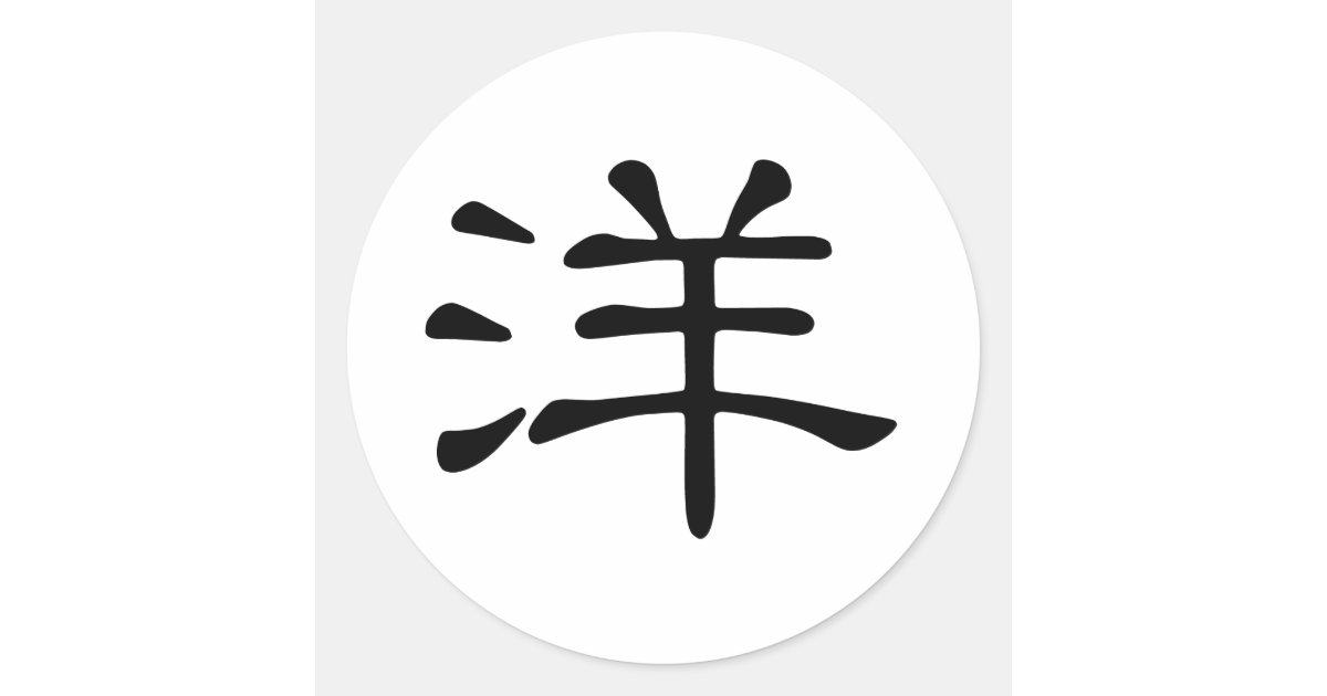 Chinese Character : yang, Meaning: ocean, foreign； Classic Round ...
