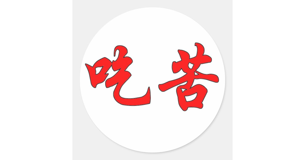 Chinese characters stickers | Zazzle
