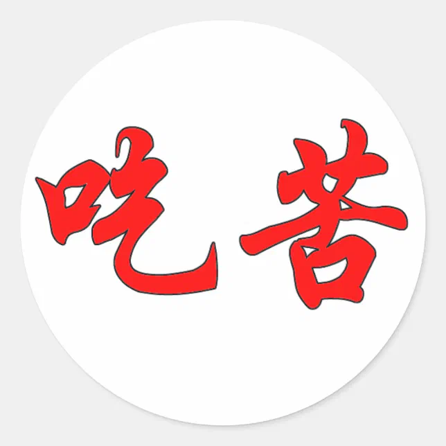Chinese characters stickers | Zazzle