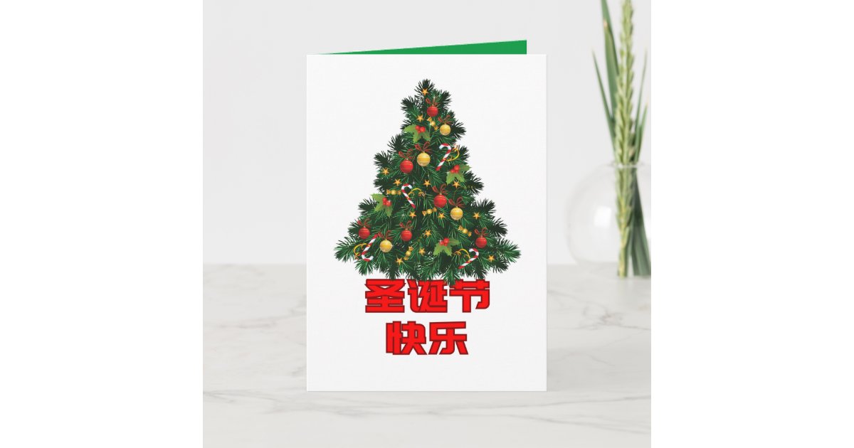 Chinese Christmas Card, Christmas Tree Xmas Card | Zazzle