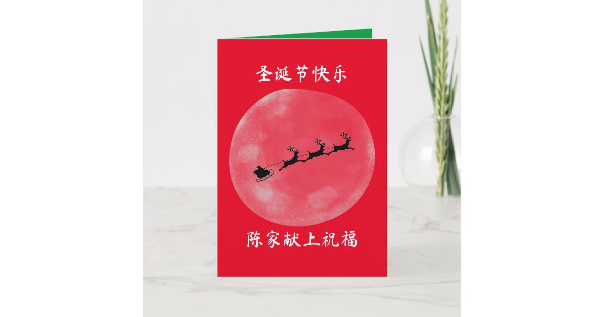 Chinese Christmas Card, Personalized X'mas Card | Zazzle