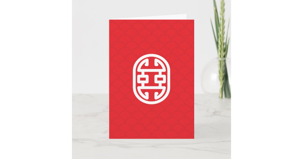 Chinese Double Happiness Symbol | Wedding Message Card | Zazzle