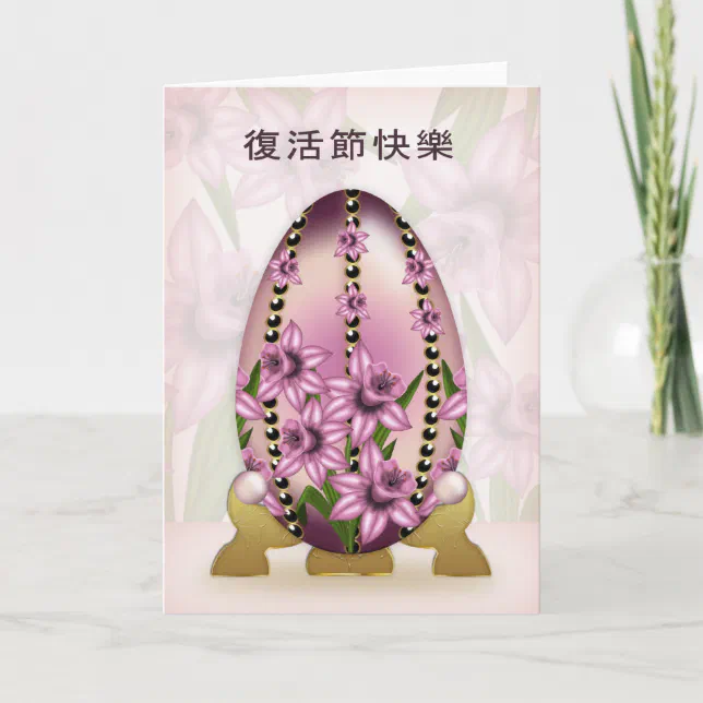 Chinese Easter Card With Decorated Egg A | Zazzle