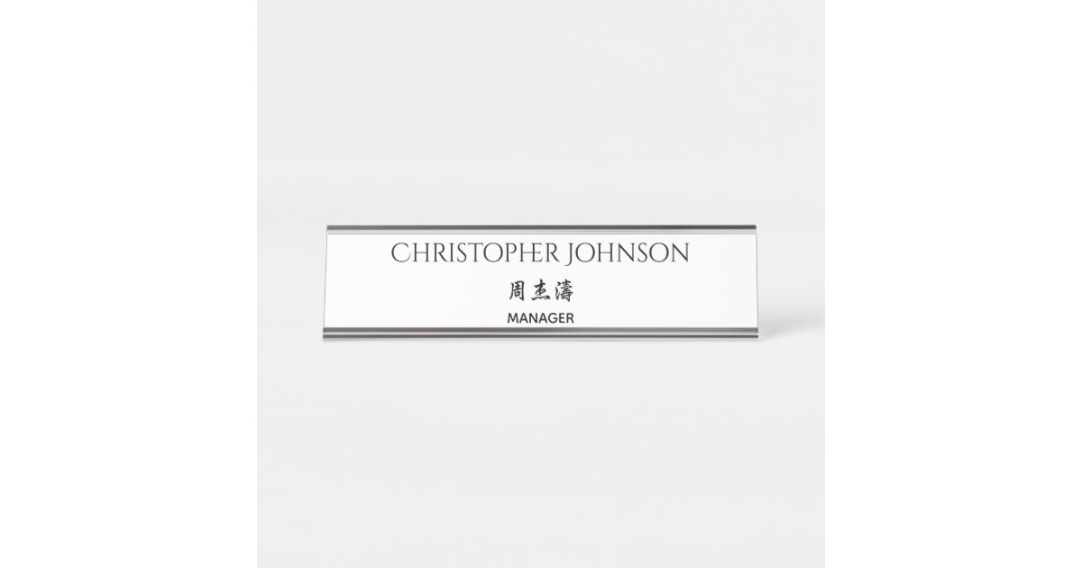 Chinese English Japanese Bilingual Language Desk Name Plate | Zazzle