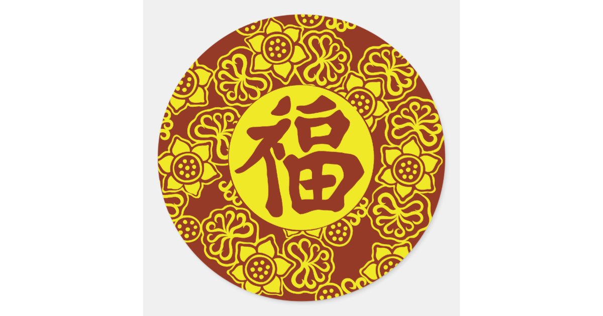 Chinese Good Fortune Symbol sticker | Zazzle