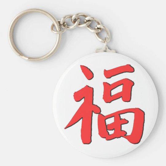 Chinese Good Luck Symbol Keychain | Zazzle.com