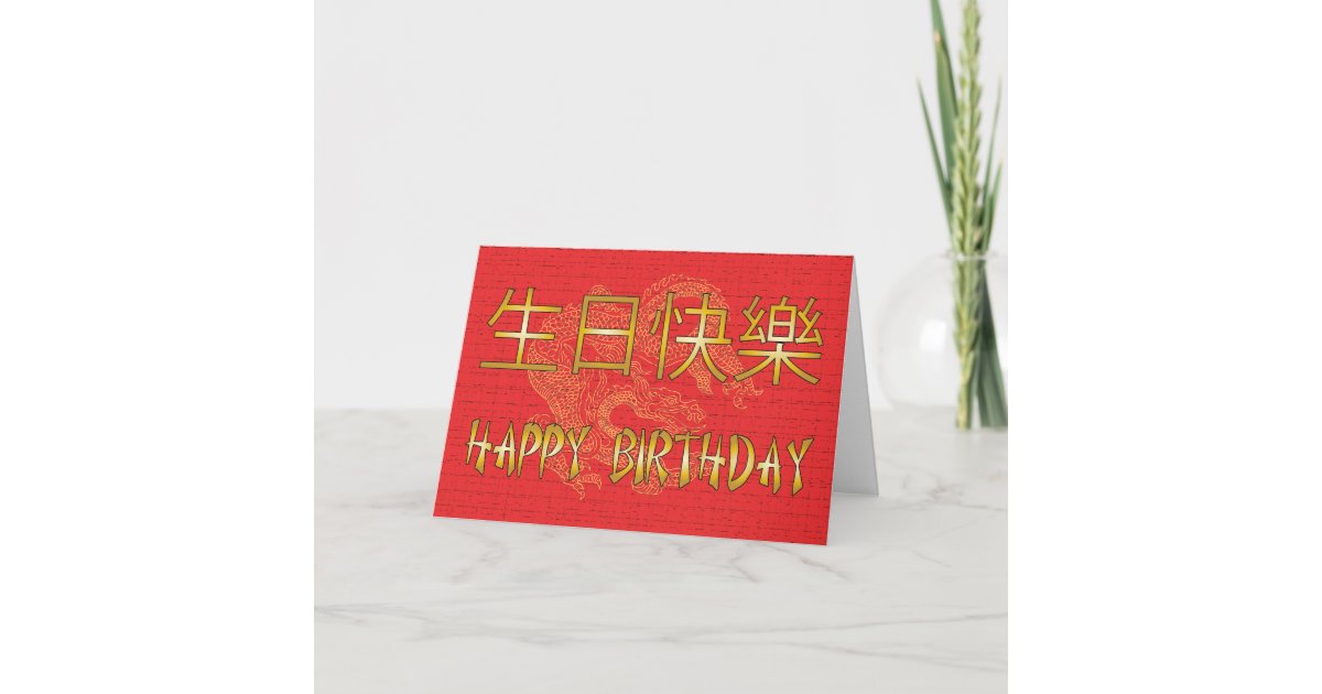 Chinese Happy Birthday Card | Zazzle