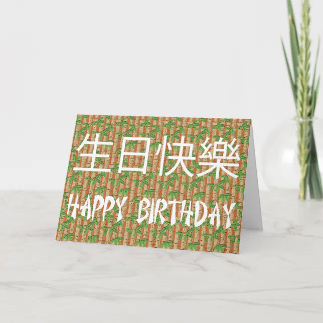 Chinese Happy Birthday Card | Zazzle