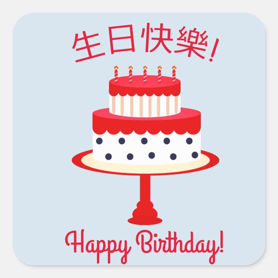 Chinese "Happy Birthday" Sticker | Zazzle