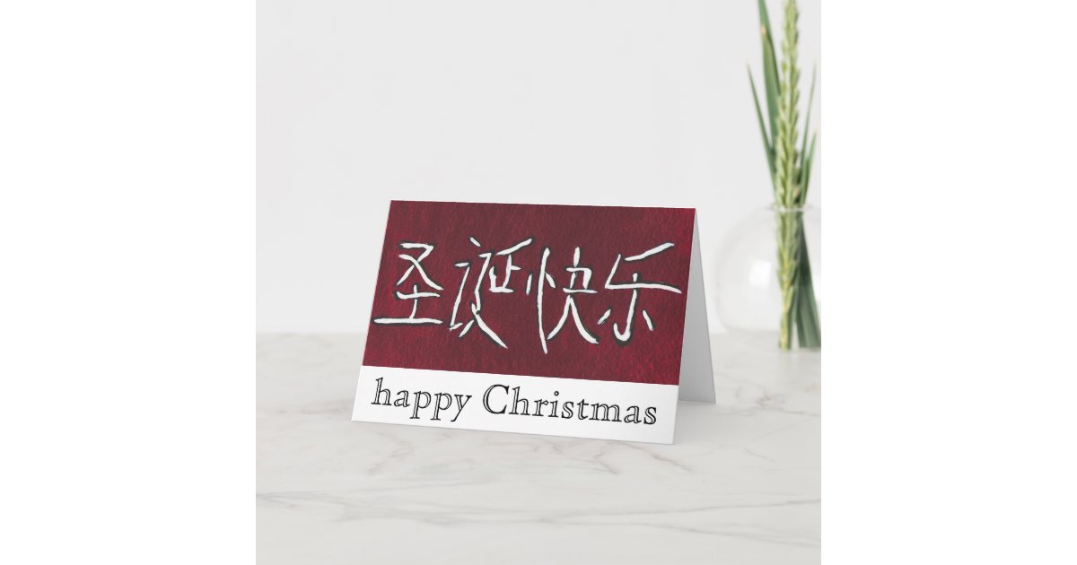 chinese happy Christmas card | Zazzle