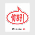 Chinese Hello! 你好! Ni Hao! Sticker | Zazzle