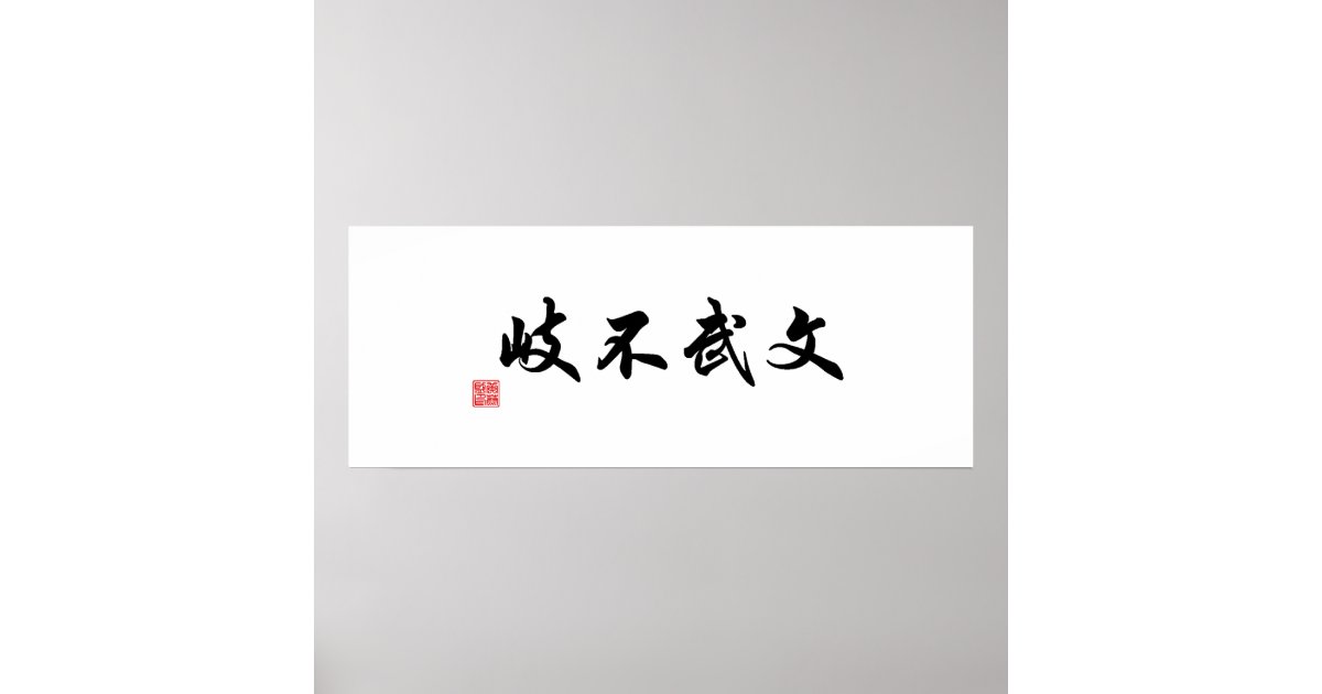 Chinese / Japanese Traditional Calligraphy Canvas Poster | Zazzle