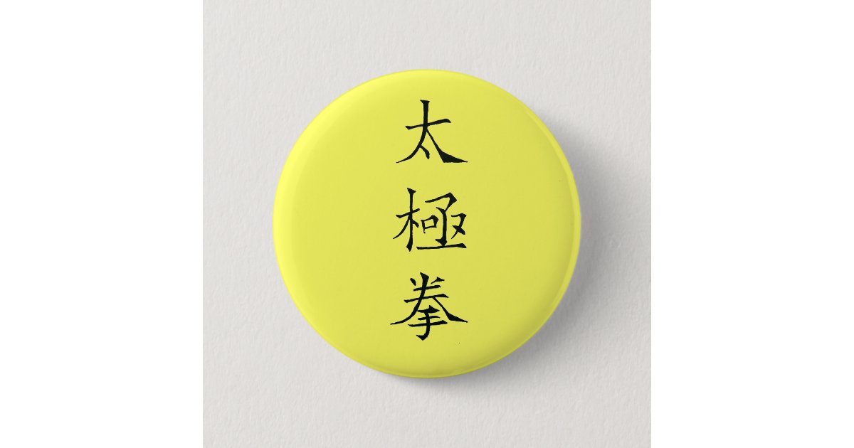 Chinese Kanji Characters Tai Chi Chuan Button | Zazzle