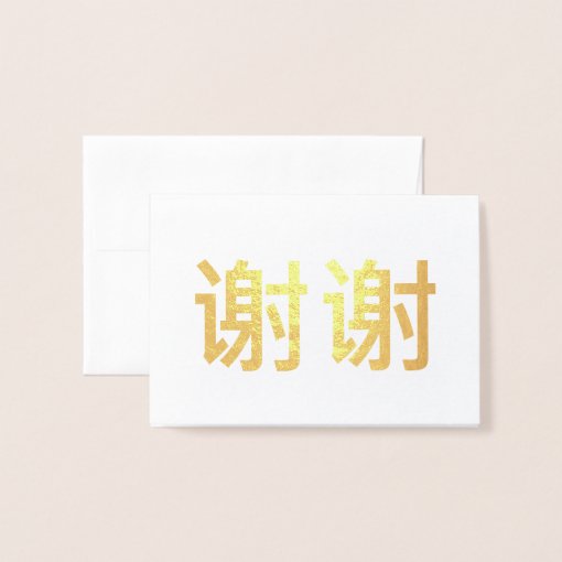 Chinese Kanji Thank You 谢谢 Foil Card | Zazzle