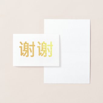 Chinese Kanji Thank You 谢谢 Foil Card | Zazzle