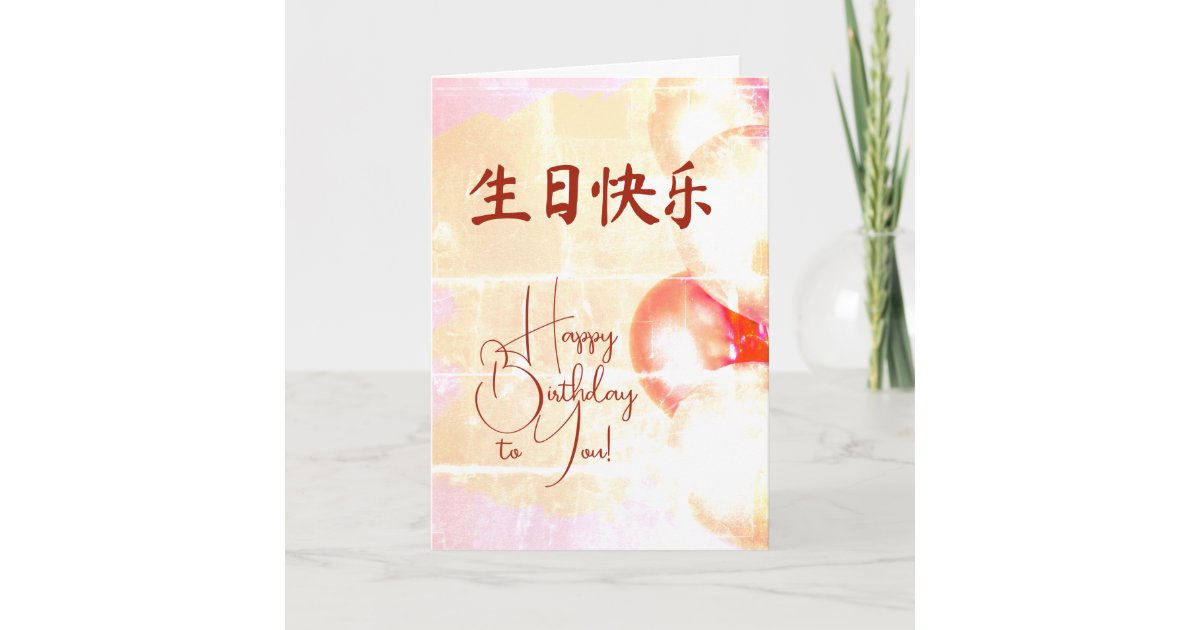 Chinese Language 生日贺卡 Happy Birthday Card | Zazzle