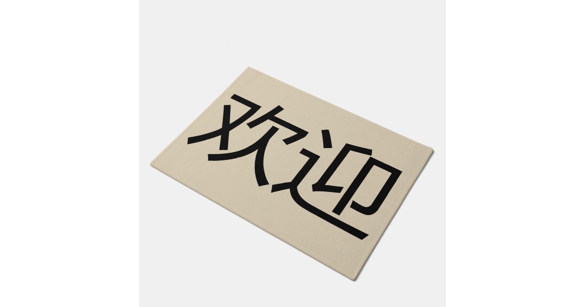 Chinese Language Welcome Mats | Zazzle