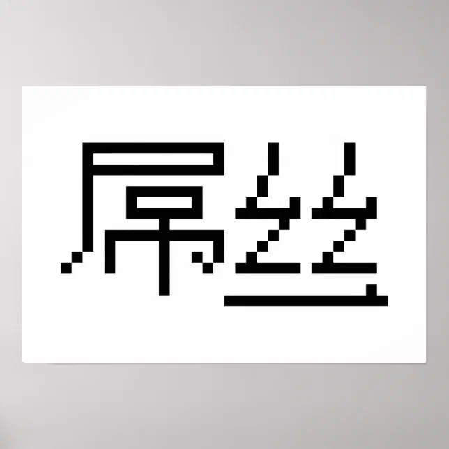 Chinese Loser / Diaosi 屌丝 Hanzi MEME Poster | Zazzle