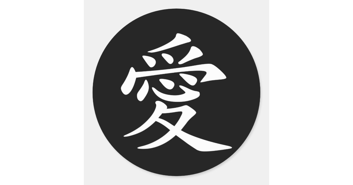 Chinese Love Symbol Classic Round Sticker | Zazzle