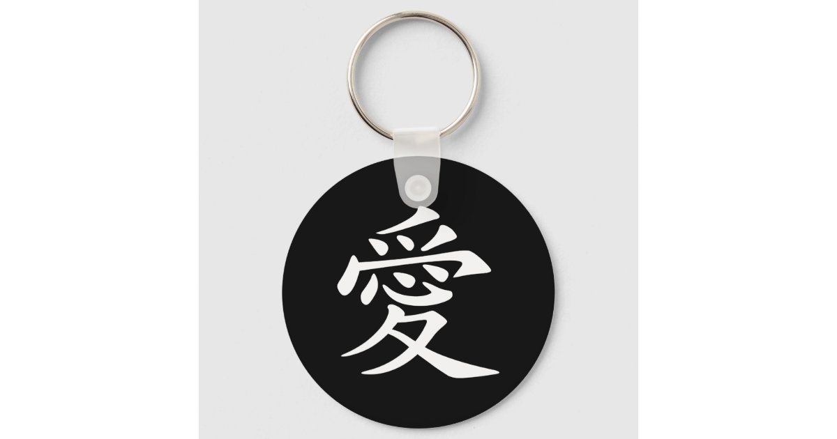 Chinese Love Symbol Keychain | Zazzle