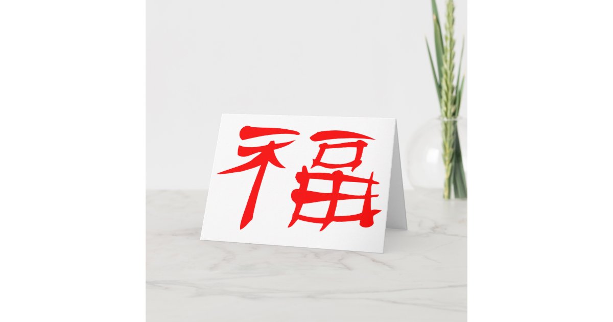 Chinese Luck Symbol Greeting Card (red) | Zazzle.com