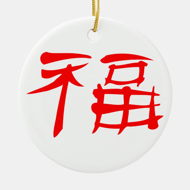 Chinese Luck Symbol Ornament (red) | Zazzle